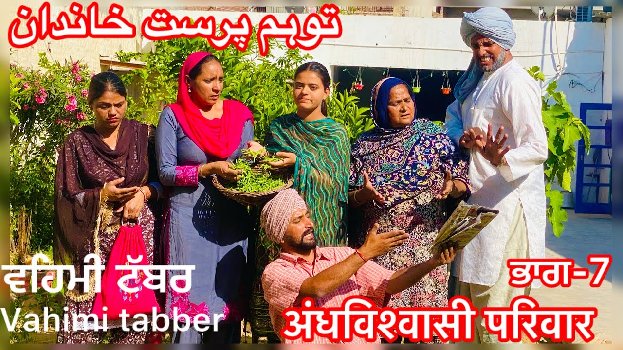 ਵਹਿਮੀ ਟੱਬਰ(ਭਾਗ-7)Vahimi tabber॥ توہم پرست خاندان॥ अंधविश्वासी परिवार ...