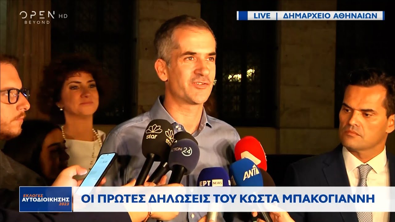 Οι πρώτες δηλώσεις του Κώστα Μπακογιάννη | OPEN TV - YouTube