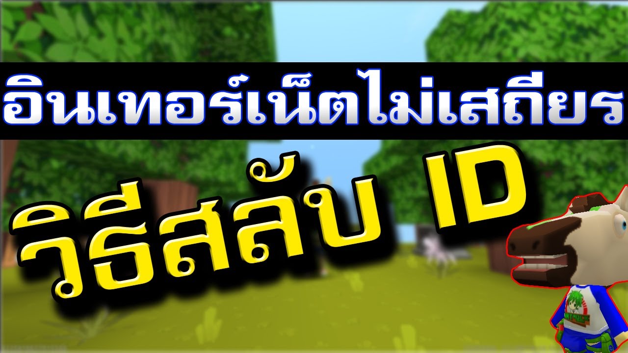 วิธีสลับID - Mini World: Block Art - YouTube