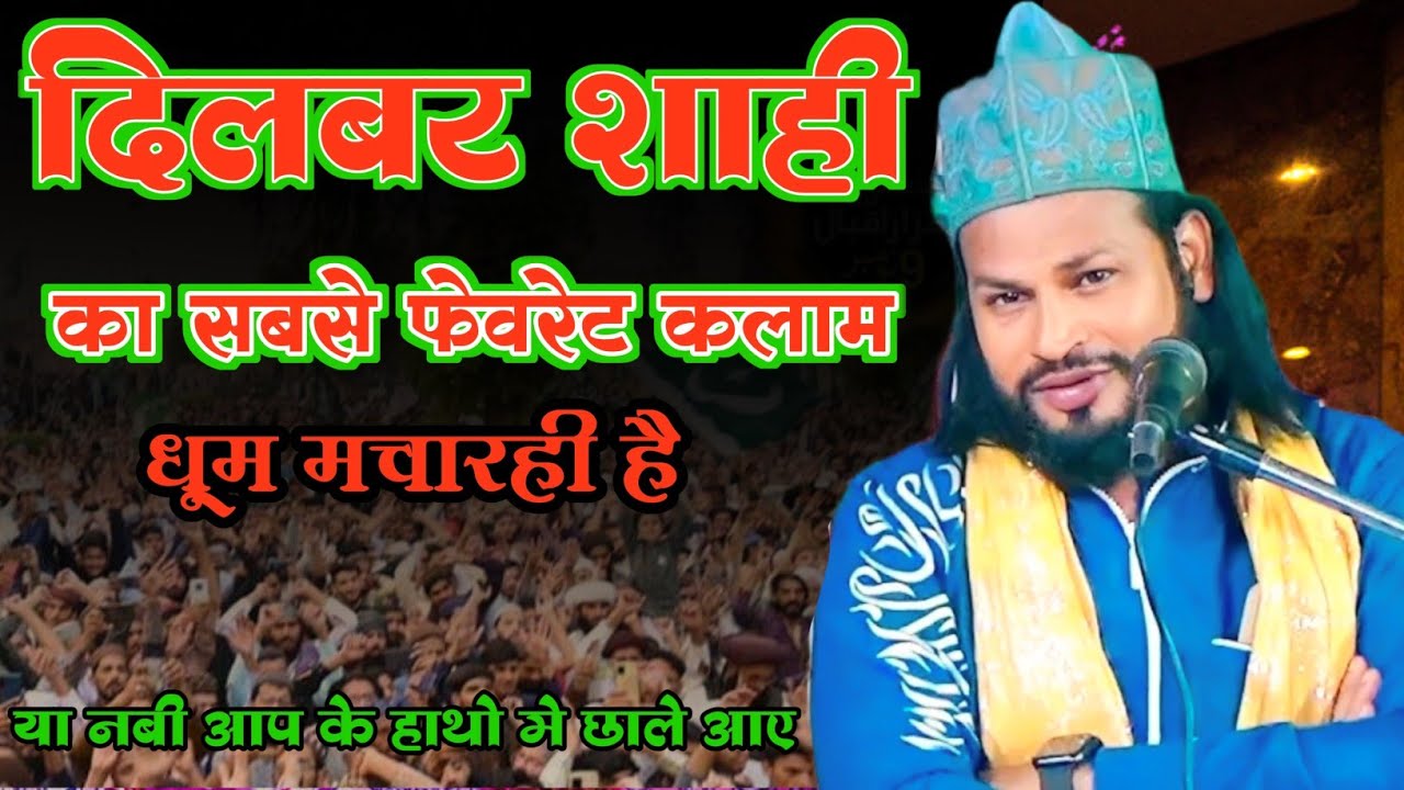 Dilbar Shahi favourite Naat | या नबी आपके हाथों में जो छाले आए | Dilbar ...