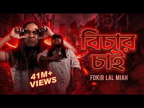 বিচার চাই - ফকির লাল মিয়া I Bichar Chai - Fokir Lal Miah