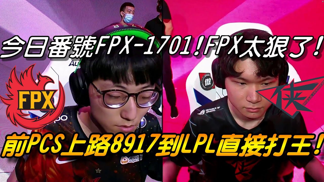 FPX vs RW夏季賽Game1全場精華|今日番號FPX-1701！前PCS上路8917到LPL第一場直接打王！牛寶納兒上路野獸首戰17分破主堡|2021 LPL夏季賽 - YouTube