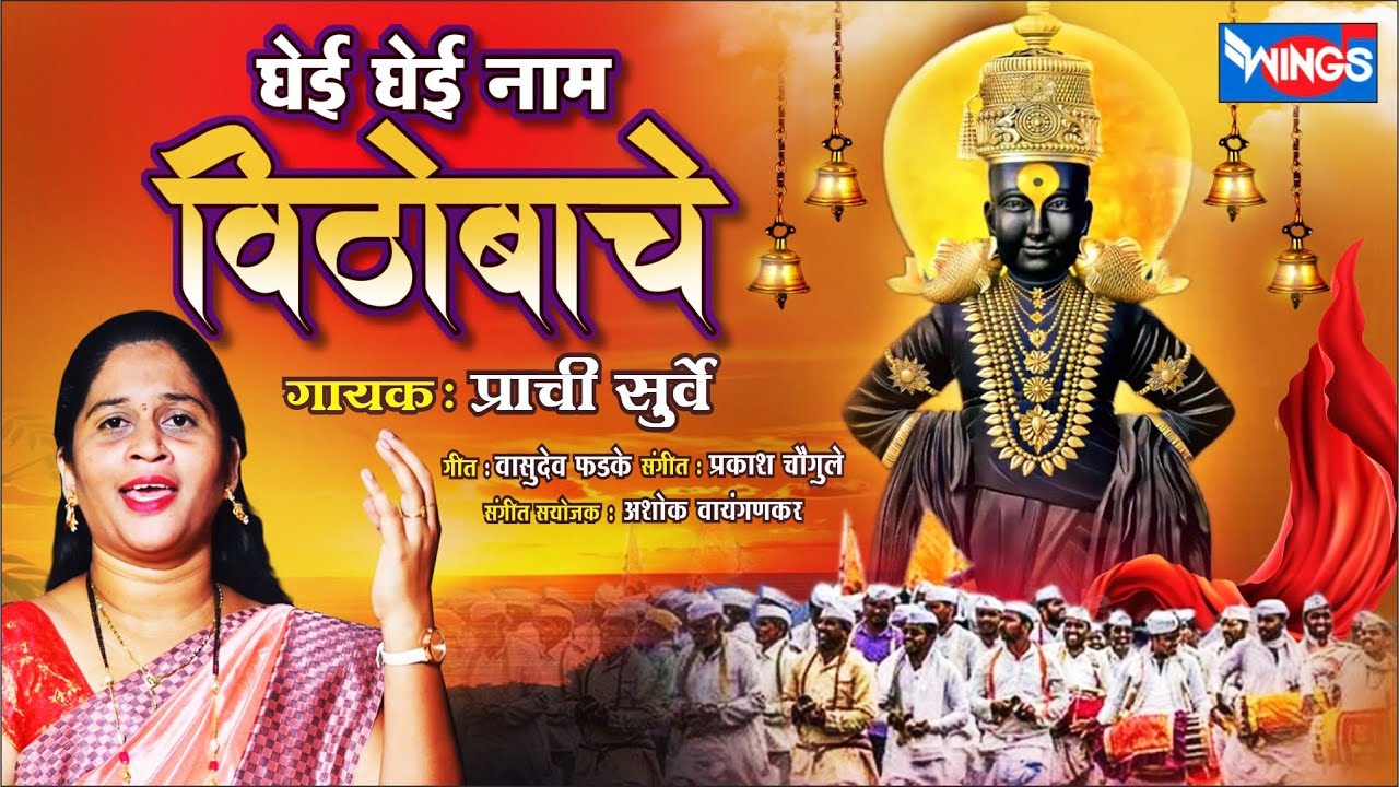 घेई घेई नाम विठोबाचे - श्री विठ्ठल भक्तीगीत | Ghei Ghei Naam Vithobache ...