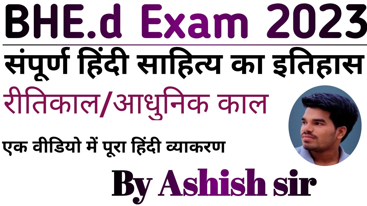 संपूर्ण हिंदी साहित्य (रीति काल ओर भक्तिकाल) for bhed by Ashish sir # ...