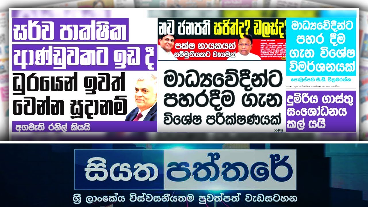 Siyatha Morning Show / සියත පත්තරේ | 11 - 07 - 2022 | Siyatha TV - YouTube