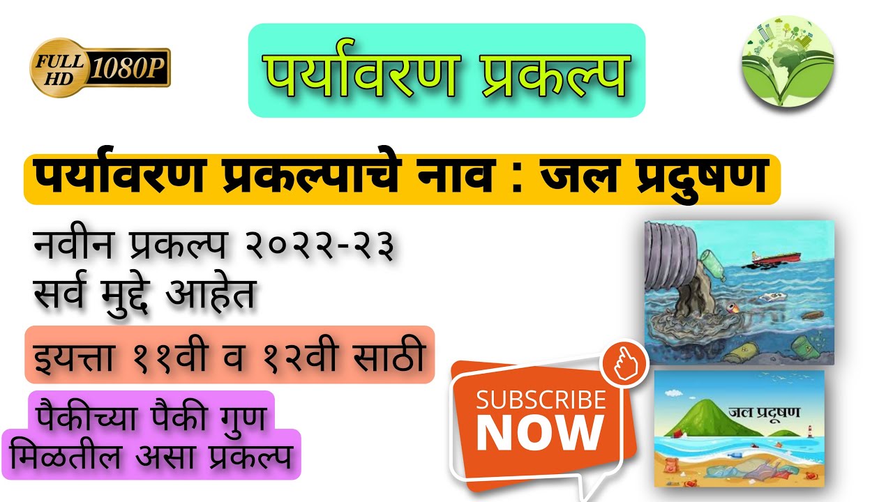 JAL prdushan prakalp | जल प्रदुषण प्रकल्प | JAL prdushan project in ...