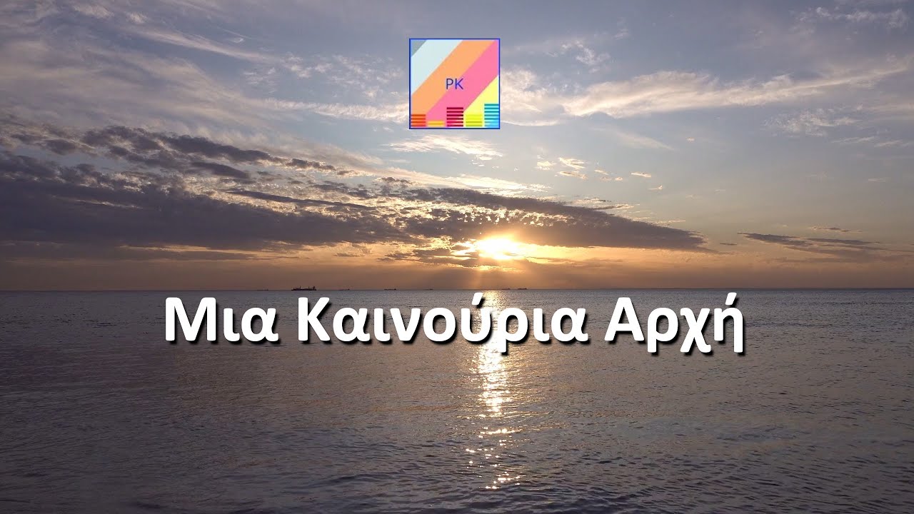 Μια Καινούρια Αρχή | Χαλαρωτική Μουσική - YouTube