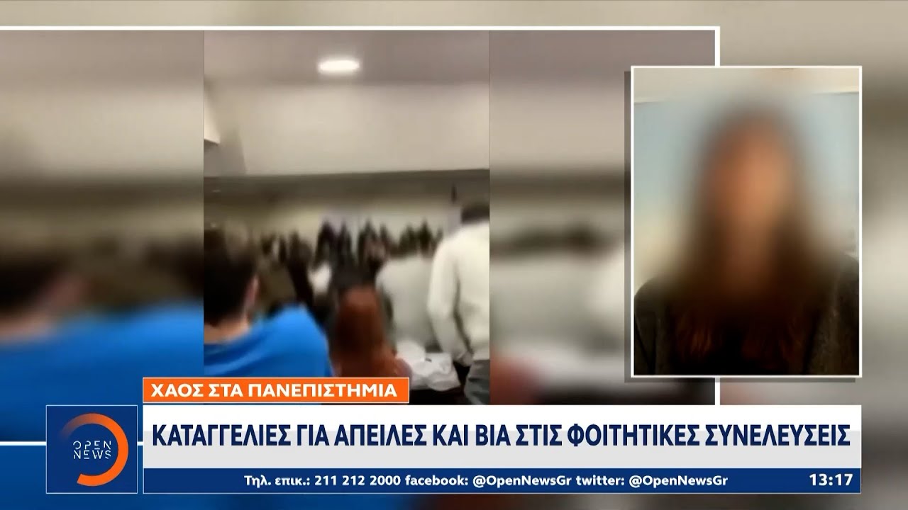 Χάος στα πανεπιστήμια: Καταγγελίες για απειλές και βία στις φοιτητικές ...
