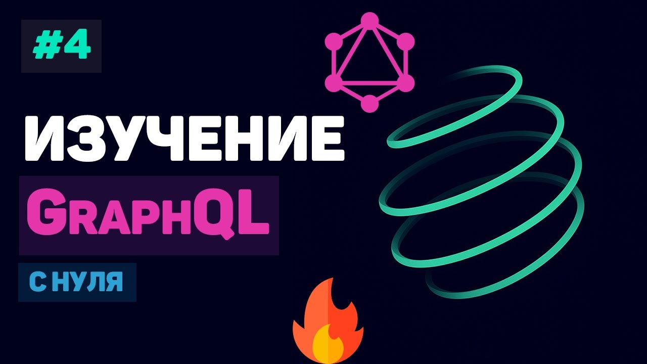 Курс по GraphQL / #4 – Добавление Resolver к проекту - YouTube