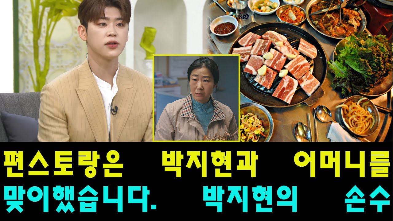 편스토랑은 박지현과 어머니를 맞이했습니다 박지현의 손수 비빔밥에 어머니는 눈물을 흘리셨습니다 아들이 컸습니다 Youtube