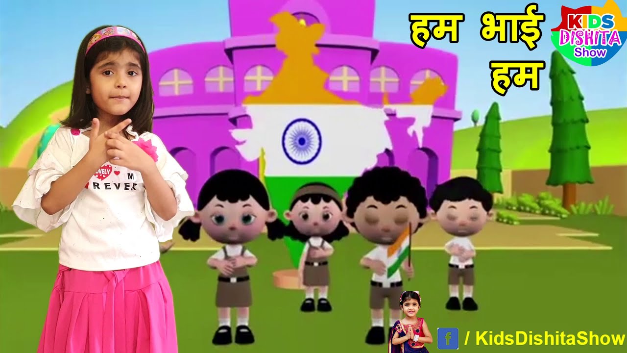 Hum Bhai Hum Hindi Poem | हम भाई हम हिन्दी कविता | Hindi Rhymes Poem ...