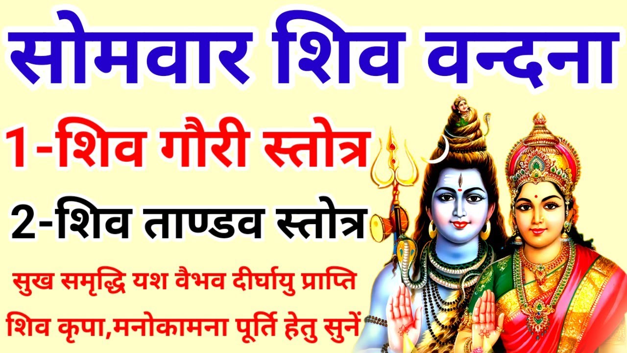 सोमवार शिव वन्दना||शिव गौरी स्तोत्र||Shiv Gouri Stotra | शिव तांडव ...