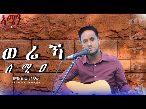 ወሬካ ሰሚዐ ዘማሪ ሰለሙን ኣርኣያ Amen Tv ኣሜን ቲቪ singer solomon araya - YouTube