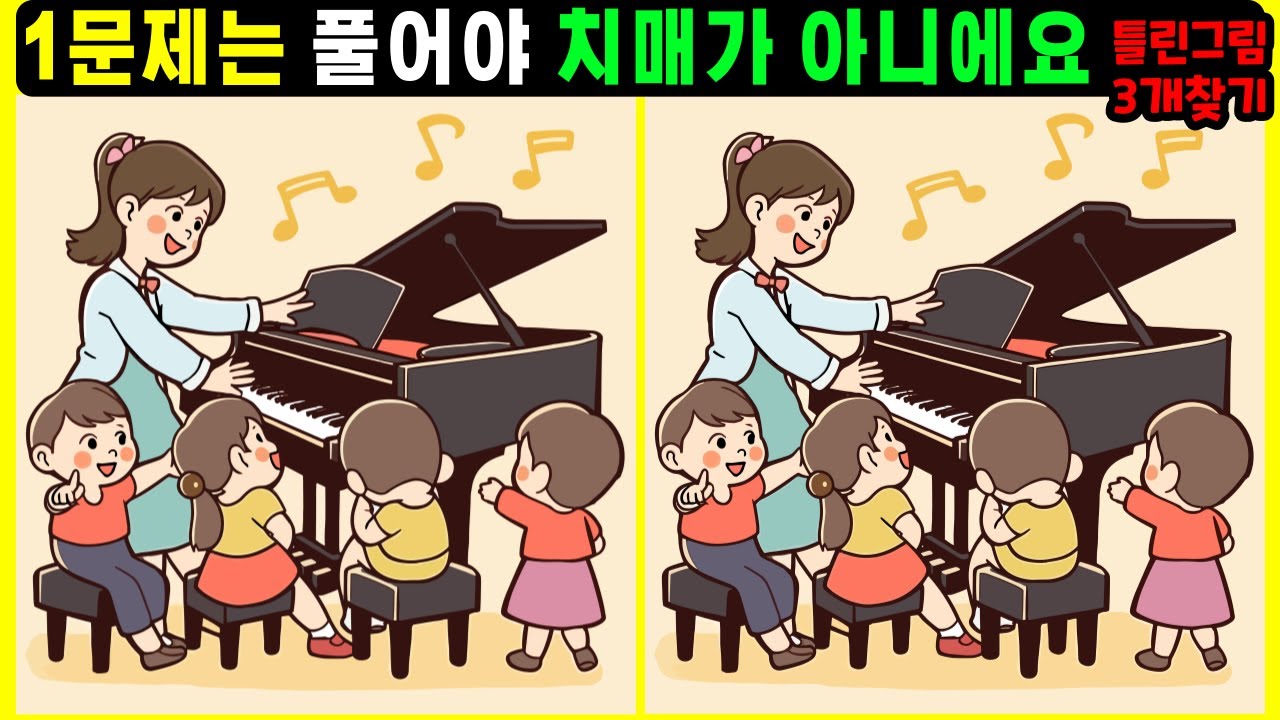 【틀린그림찾기🔍】💪한문제는 풀어야 치매가 아닙니다 두뇌 자극이 되는 다른그림 3개 찾기 집중력관찰력인지력틀린그림3