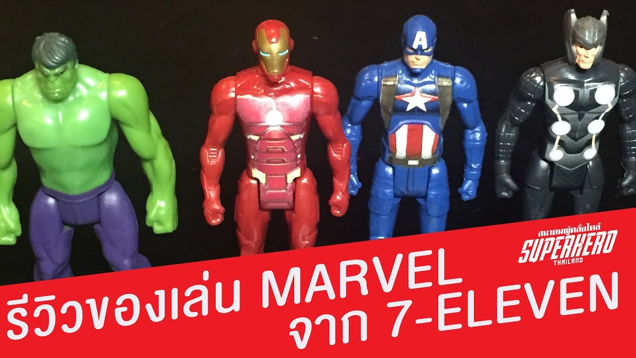 รีวิวของเล่นตุ๊กตา Marvel จาก 7-Eleven - YouTube