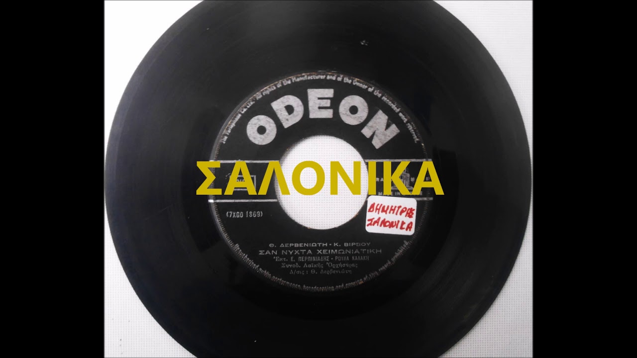 ΣΑΝ ΝΥΧΤΑ ΧΕΙΜΩΝΙΑΤΙΚΗ - ΒΑΓΓΕΛΗΣ ΠΕΡΠΙΝΙΑΔΗΣ - ΡΟΥΛΑ ΚΑΛΑΚΗ - YouTube