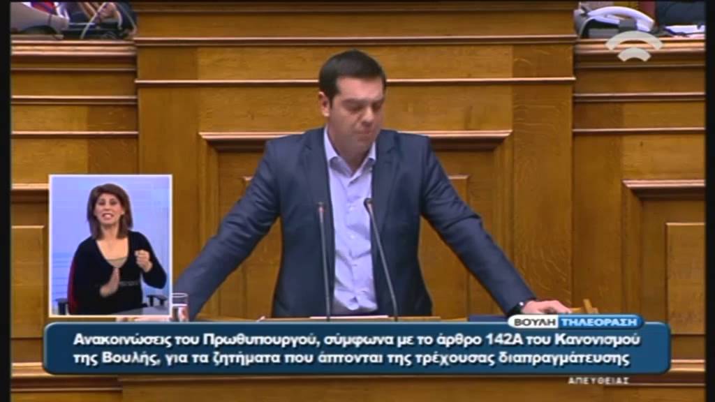 Πρωτολογία του Πρωθυπουργού Αλέξη Τσίπρα κατά την ενημέρωση της Βουλής ...