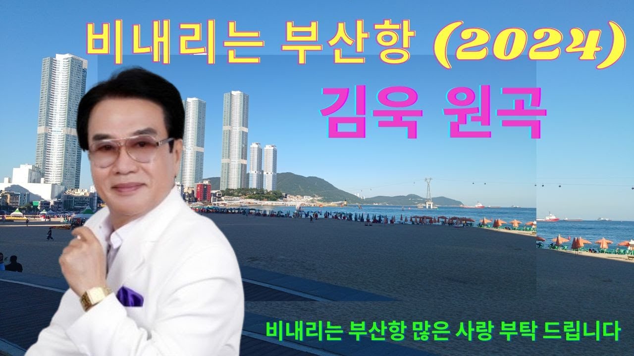비내리는 부산항 김욱 장춘란 작사 장몽주 작곡 부산 테마가요 2024년 최신곡 비내리는