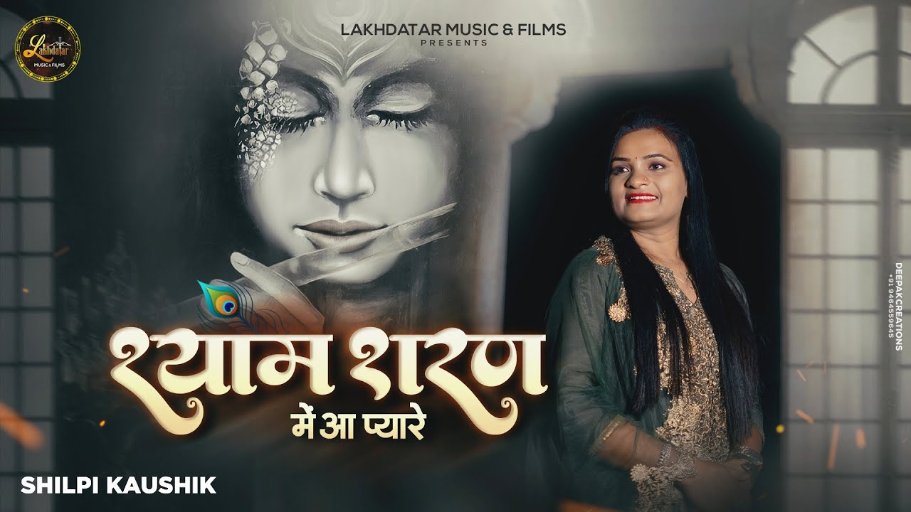 Shyam Sharan Mein Aa Pyaare || Shilpi Kaushik || श्री श्याम शरण ...