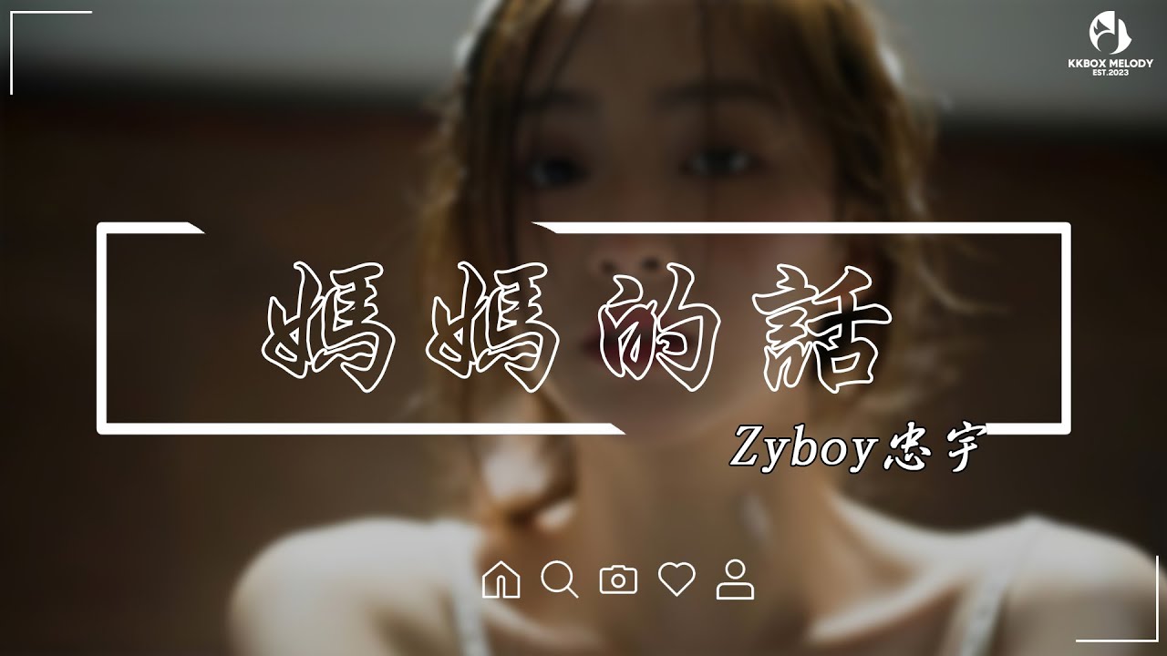Zyboy忠宇 - 媽媽的話『從小的時候就經常聽我媽媽講 童年的夢境可笑的，就像是烏雲隱藏著。』【動態歌詞】♪ - YouTube