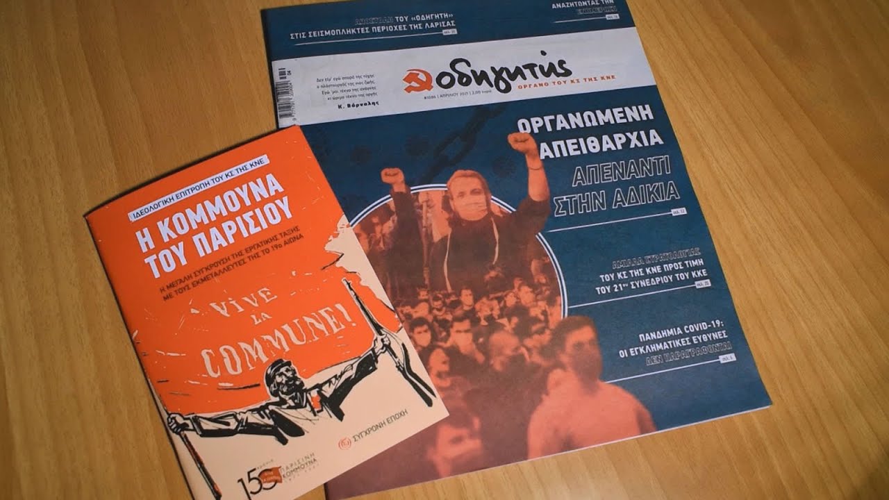 Η ΝΕΑ ΕΚΔΟΣΗ ΤΗΣ ΚΝΕ ΓΙΑ ΤΗΝ ΠΑΡΙΣΙΝΗ ΚΟΜΜΟΥΝΑ ΣΤΗΝ ΚΑΜΕΡΑ ΤΟΥ «902.GR» - YouTube