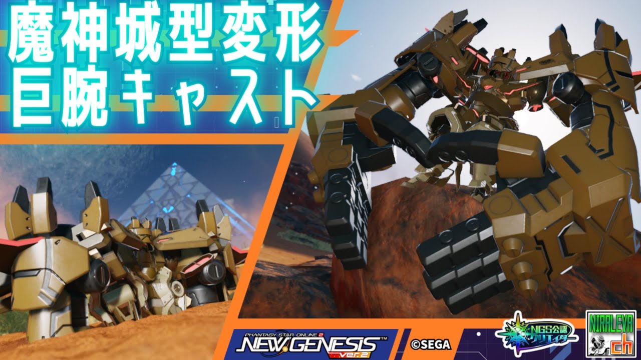 【#PSO2NGS】魔神城型変形・巨腕キャスト / Cast of giant arms that transform into ...