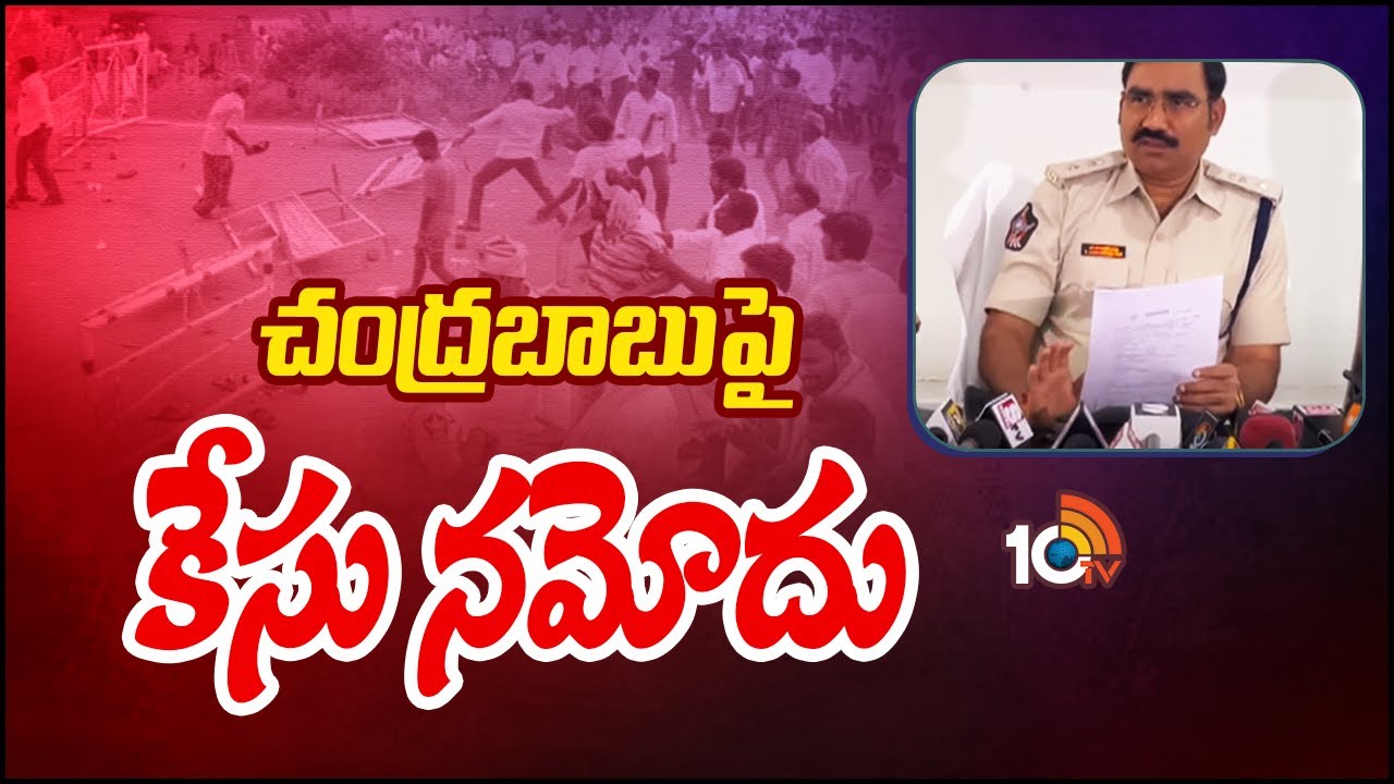 Chandrababu As A1 in Angalla Violence Case | చంద్రబాబుపై కేసు నమోదు ...