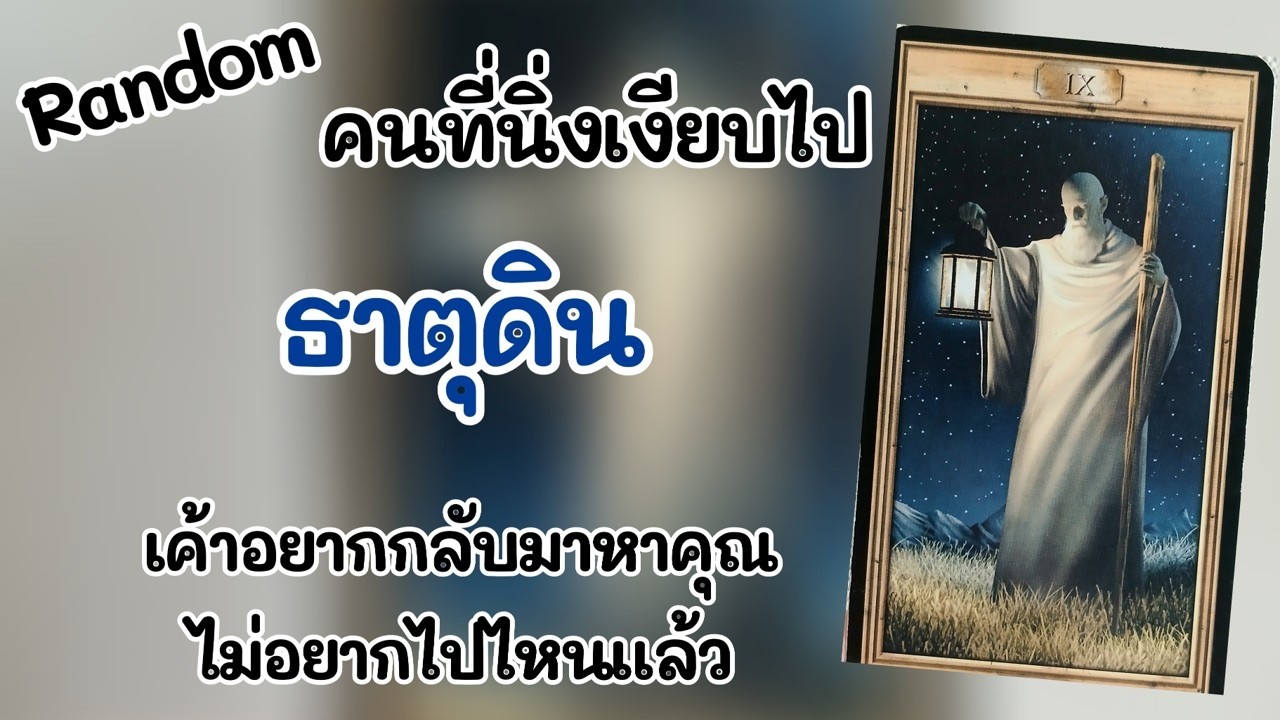 Random คนที่นิ่งเงียบไป #ธาตุดิน : เค้าอยากกลับมาหาคุณ ไม่อยากไปไหนแล้ว ...