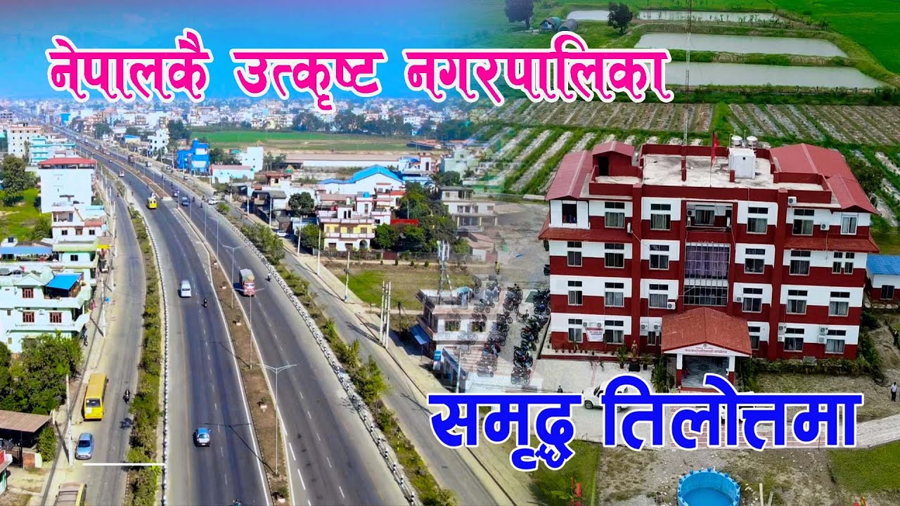 समृद्ध तिलोत्तमा || tilottama municipality || नेपालको उत्कृष्ट ...
