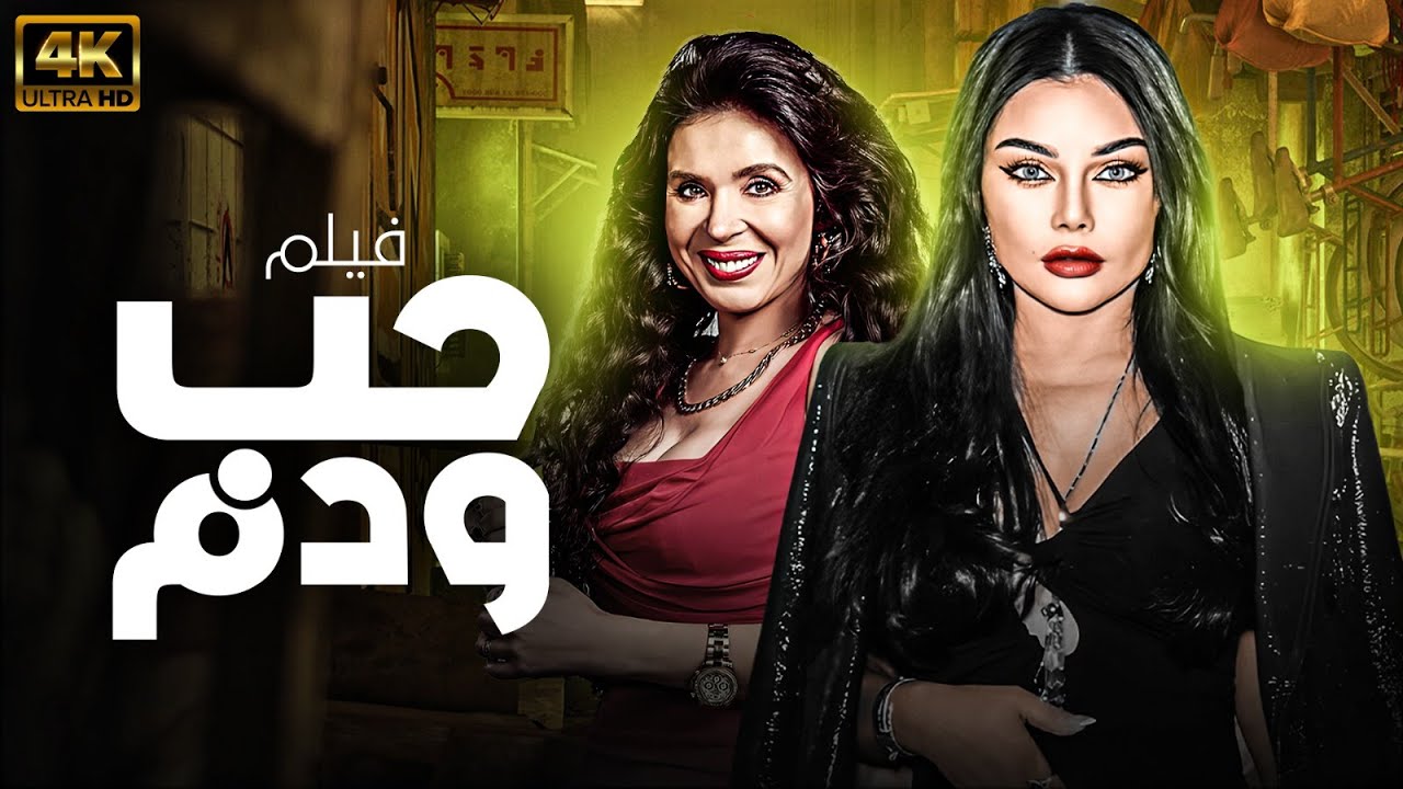 فيلم الاثارة والمتعة 🔥 حب ودم 🔥 بطولة هيفاء وهبي و دينا 💥 Youtube