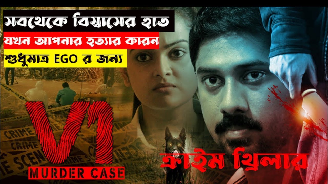 Movie explained in Bengali || V1 murder case full movie explain in Bengali # ...