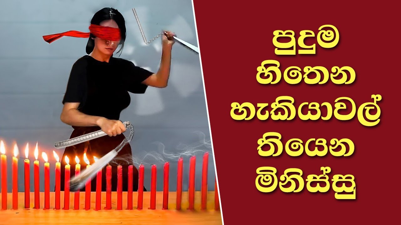 පුදුම හිතෙන හැකියාවල් තියෙන මිනිස්සු - ඔබ මේවා දකින්නේ ජිවිතේ පළමු ...