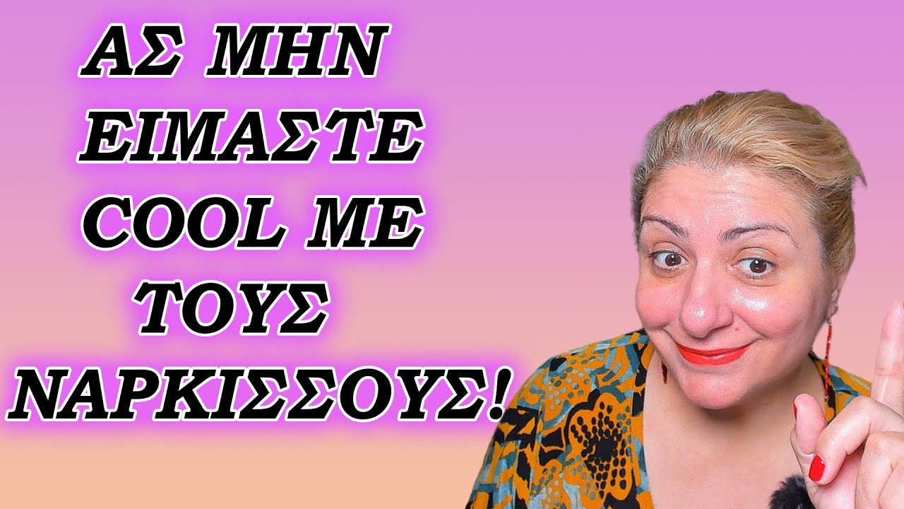 Ας μην είμαστε κουλ με τους Νάρκισσους! (Βούτυρο στο ψωμί τους το δικό ...