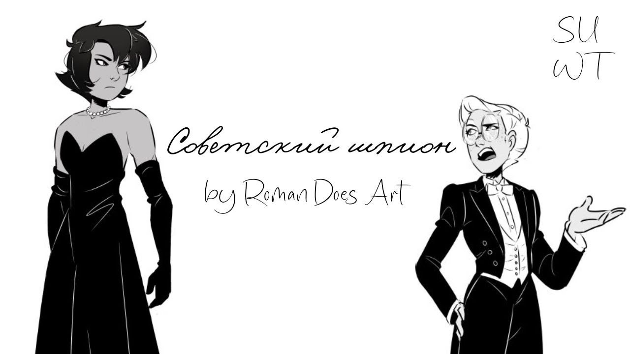 Советский Шпион Steven Universe Comic Dub Rus Dub 16 Youtube 7258