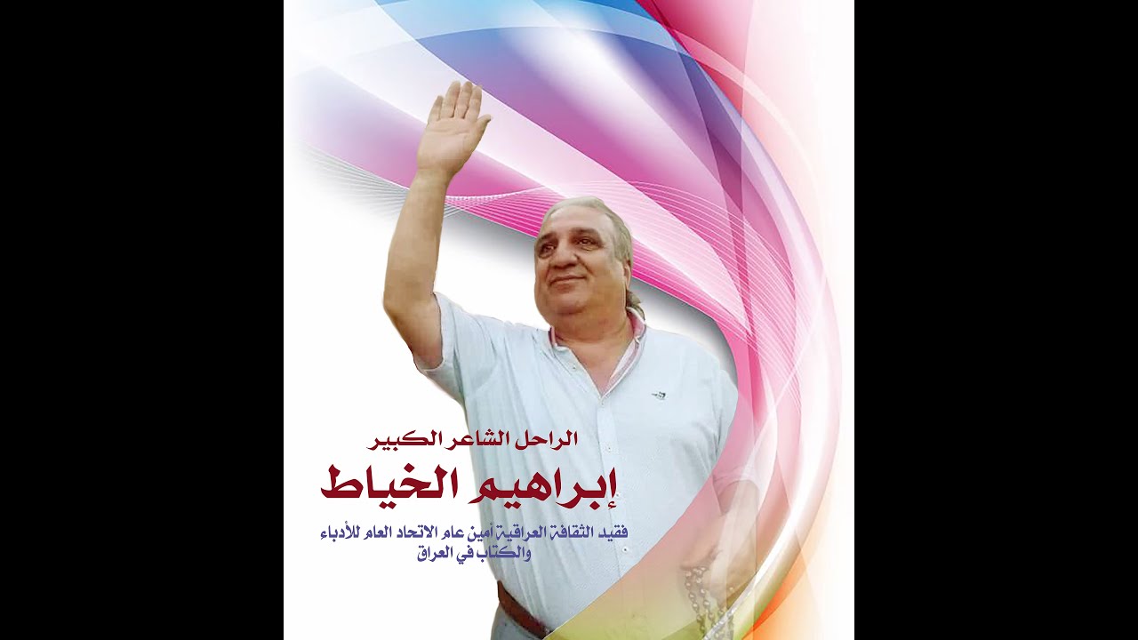 Memorial of the poet Ibrahim Al-Khayat /2 - YouTube