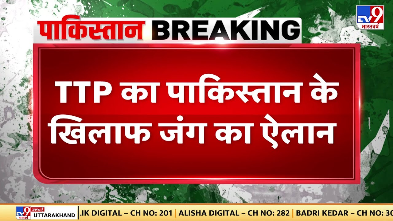 TTP का Pakistan के खिलाफ जंग का ऐलान, Islamabad की तरफ कूच करेंगे- TTP ...