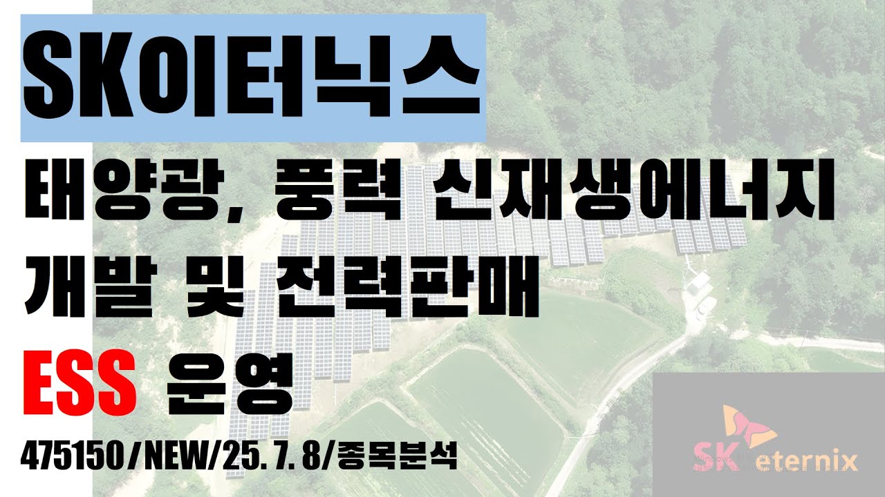 SK그룹의 ESS 대표종목 SK이터닉스 [종목분석] 25.7.8 #SK이터닉스 #종목분석 - YouTube