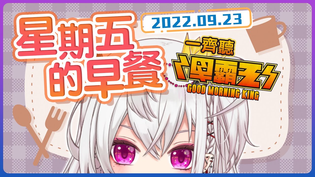【星期五的早餐#19】一起聽《早霸王》2022.09.23【香港Vtuber/月島クロス】 - YouTube