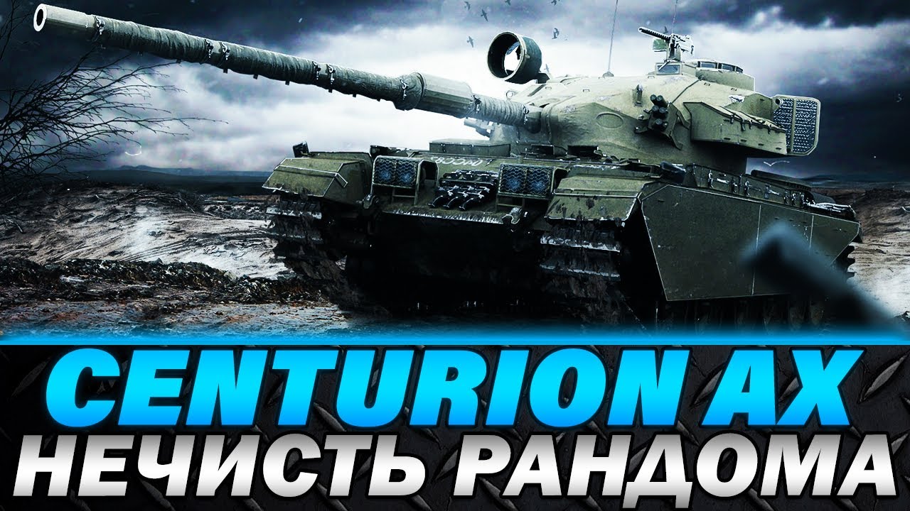 CENTURION AX | НЕЧИСТЬ РАНДОМА | КОШМАРИТЬ ТАНКІСТІВ | #wot_ua - YouTube