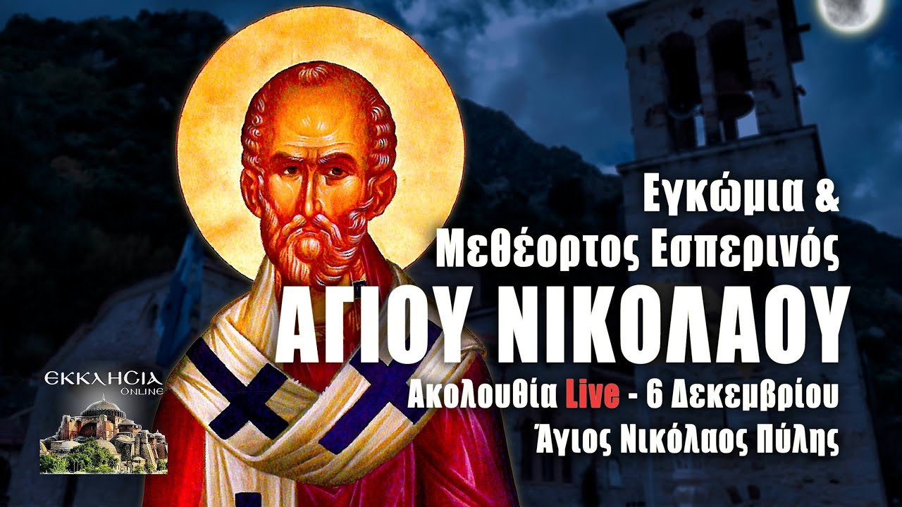 ΕΓΚΩΜΙΑ ΑΓΙΟΥ ΝΙΚΟΛΑΟΥ Live: ΜΕΘΕΟΡΤΟΣ ΕΣΠΕΡΙΝΟΣ 6 Δεκεμβρίου 2023 ...