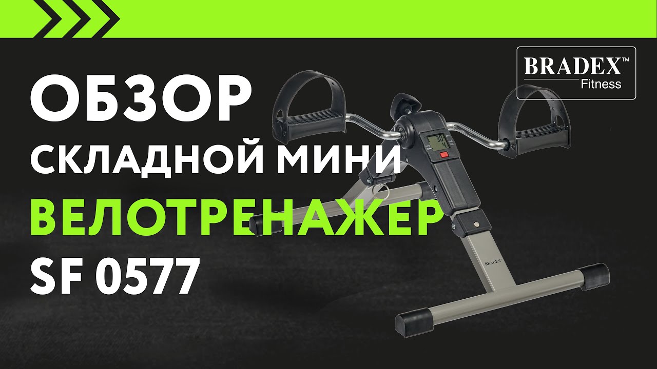 Bradex SF 0577 Мини велотренажер, складной - YouTube