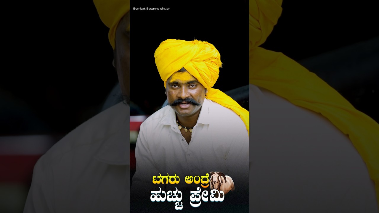 TAGARU ANDRE HUCCU PREMI #bombat_basanna_janapada_song # ...