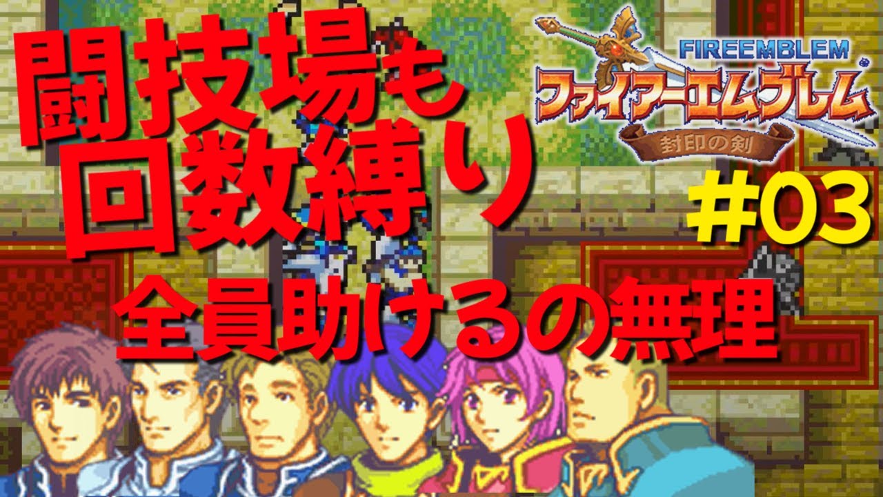 [2023/05/04]GWをたっぷりつかってGBAのFE3部作を一気にクリアするぞ(๑•̀ㅂ•́)و『ファイアーエムブレム 封印の剣』その3 ...