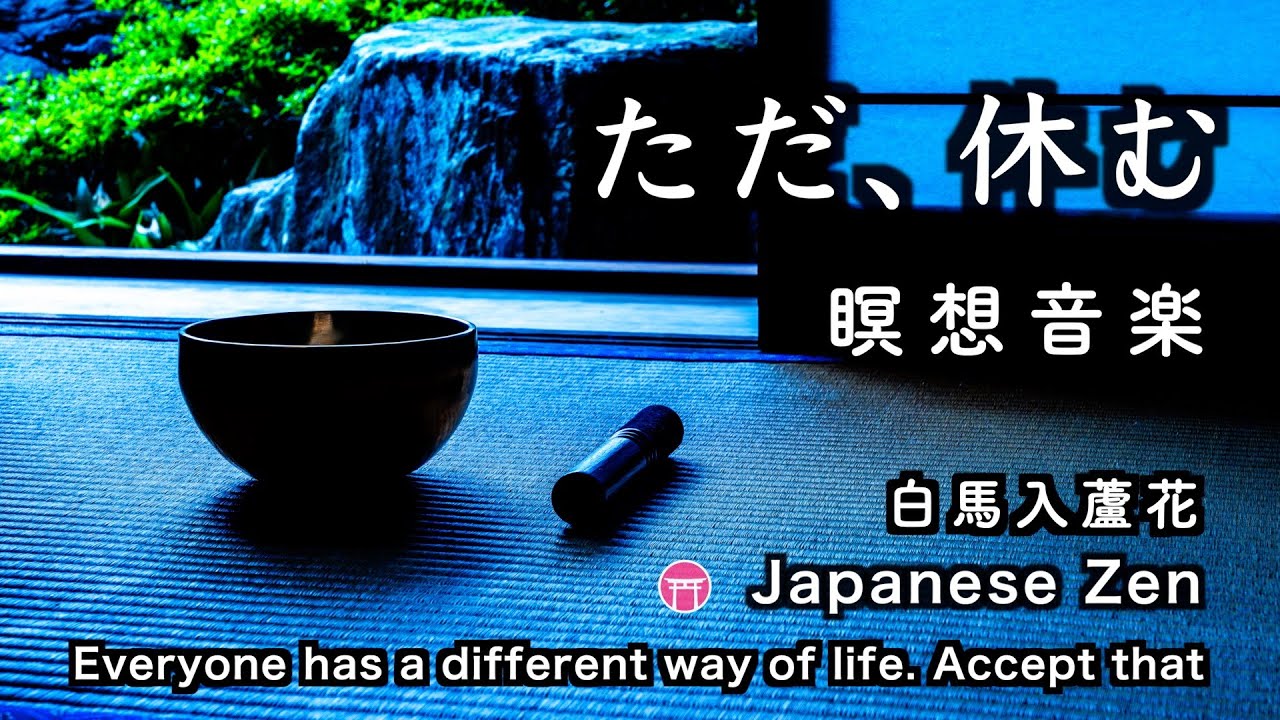 精神が安定する音【30分瞑想】ただ、休む（おりん、レインステック）【Japanese zen 】Everyone has a ...
