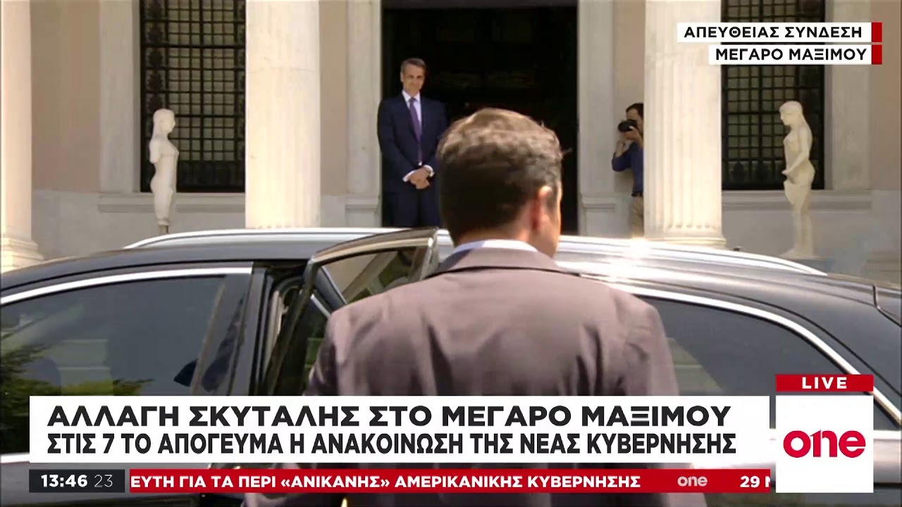 Το «αντίο» του Κ. Μητσοτάκη στον Αλ. Τσίπρα από το Μαξίμου - YouTube