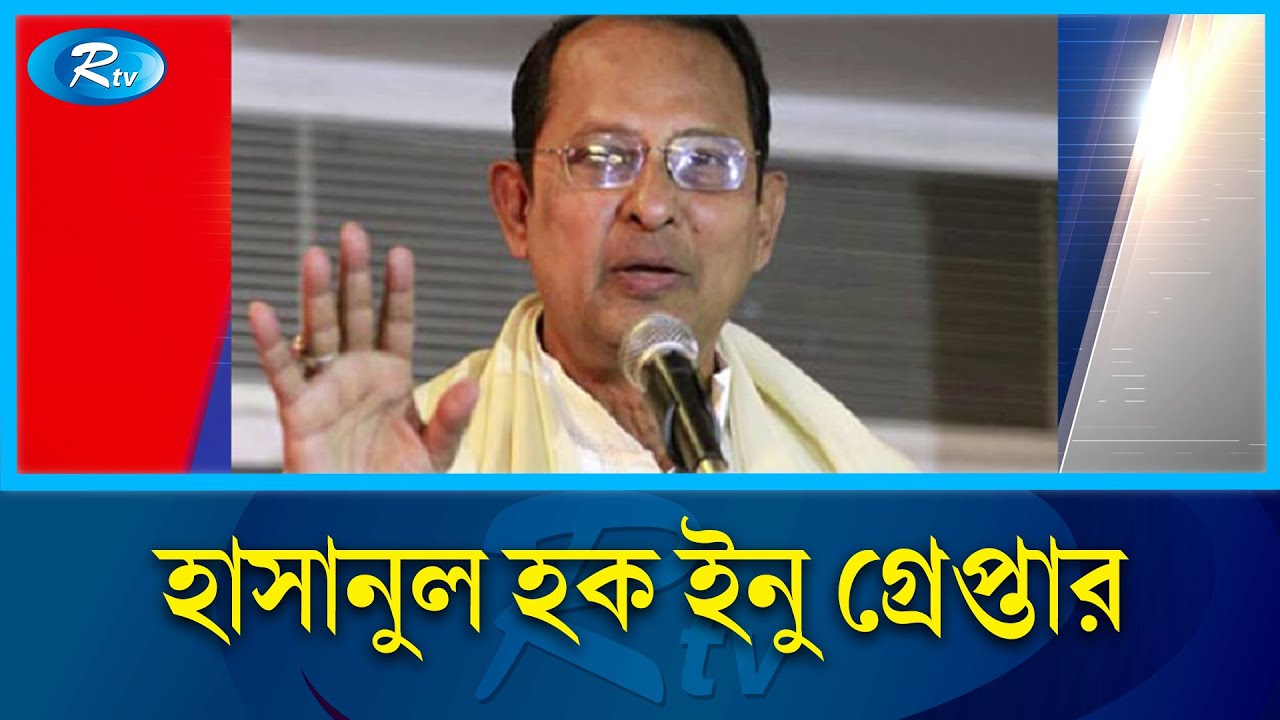 সাবেক তথ্যমন্ত্রী হাসানুল হক ইনু গ্রেপ্তার | Hasanul Haq Inu | Rtv News ...
