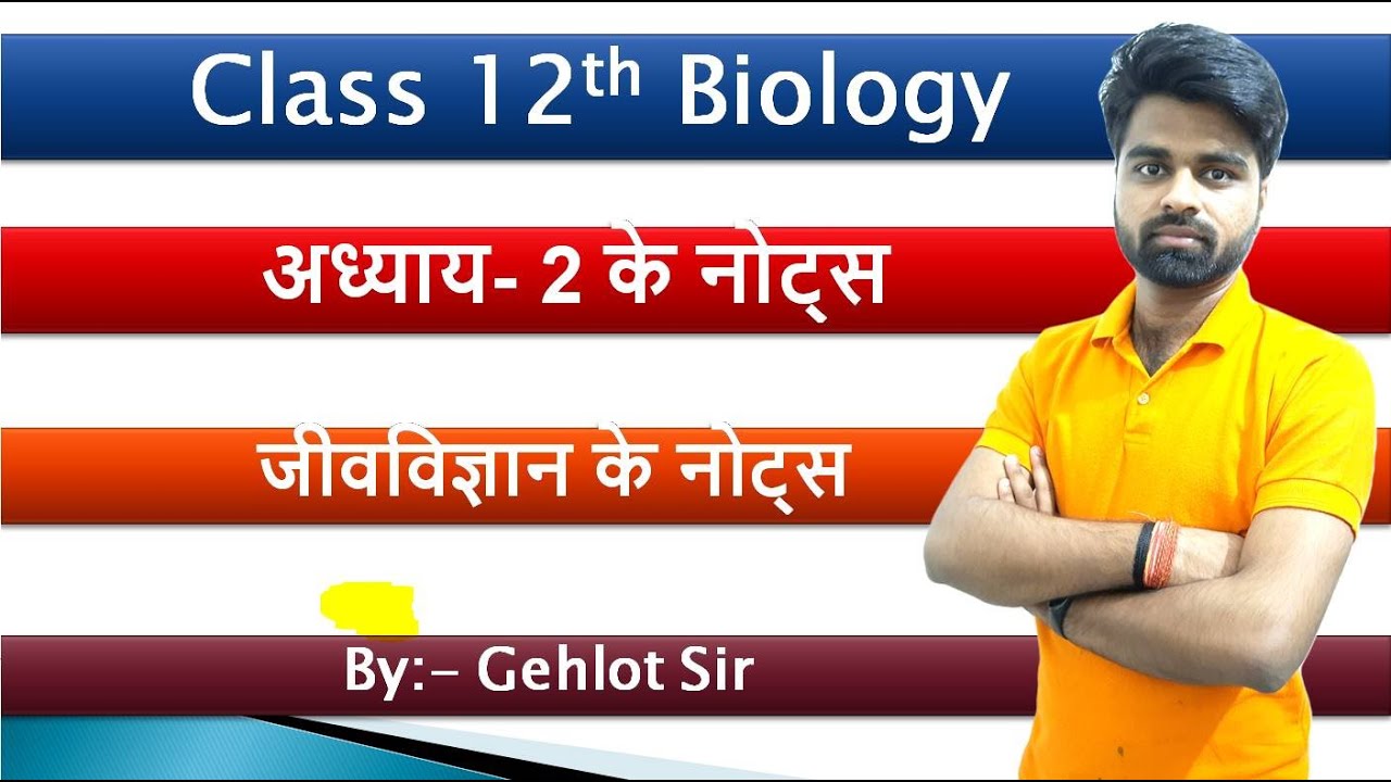 Biology (जीवविज्ञान) Class-12th Chapter-2 नोट्स Pdf | Class-12 Biology ...