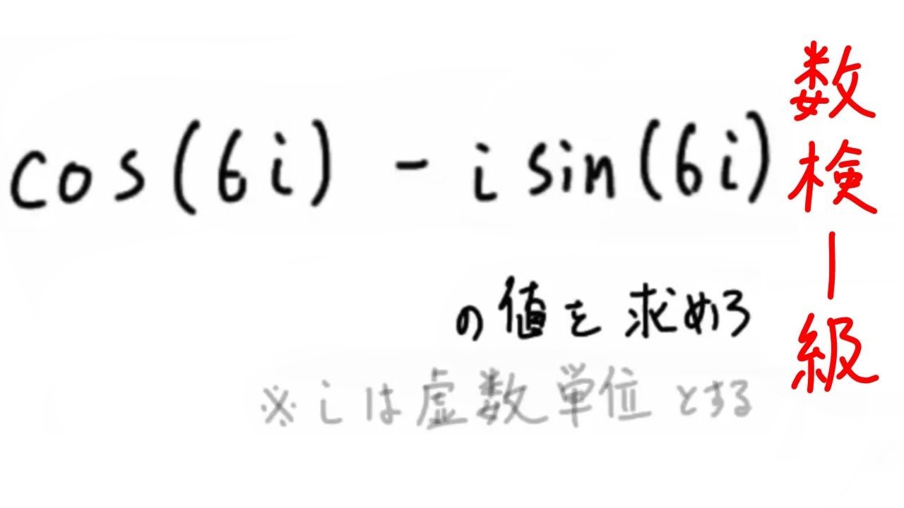 数検1級勉強 三角関数と複素数 Youtube