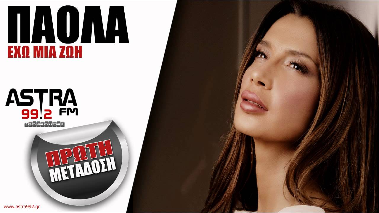 ASTRA FM 99.2 - ΠΑΟΛΑ - ΕΧΩ ΜΙΑ ΖΩΗ (TEASER) - YouTube