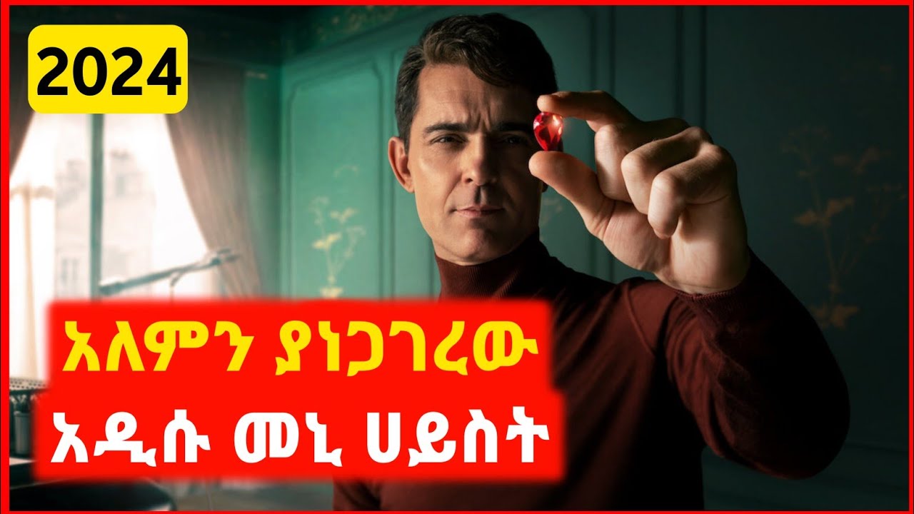 🔴 44 ሚሊየን ዶላር የዘረፉት ሌቦች - አዲሱ መኒ ሀይስት በርሊን | film wedaj | mert film ...